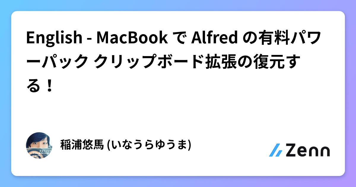 English - MacBook で Alfred の有料パワーパック クリップボード拡張の復元する！