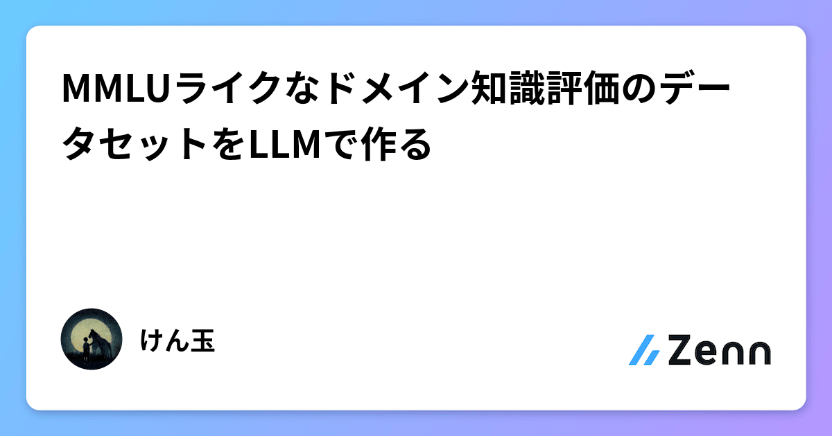 MMLUライクなドメイン知識評価のデータセットをLLMで作る