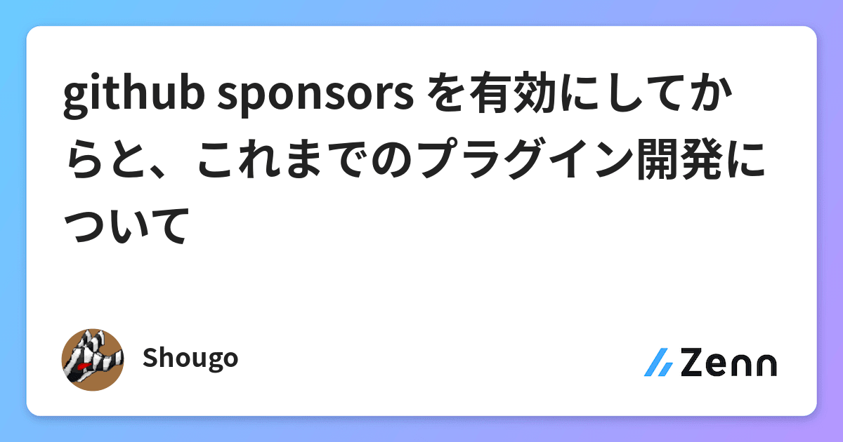github sponsors を有効にしてからと、これまでのプラグイン開発について