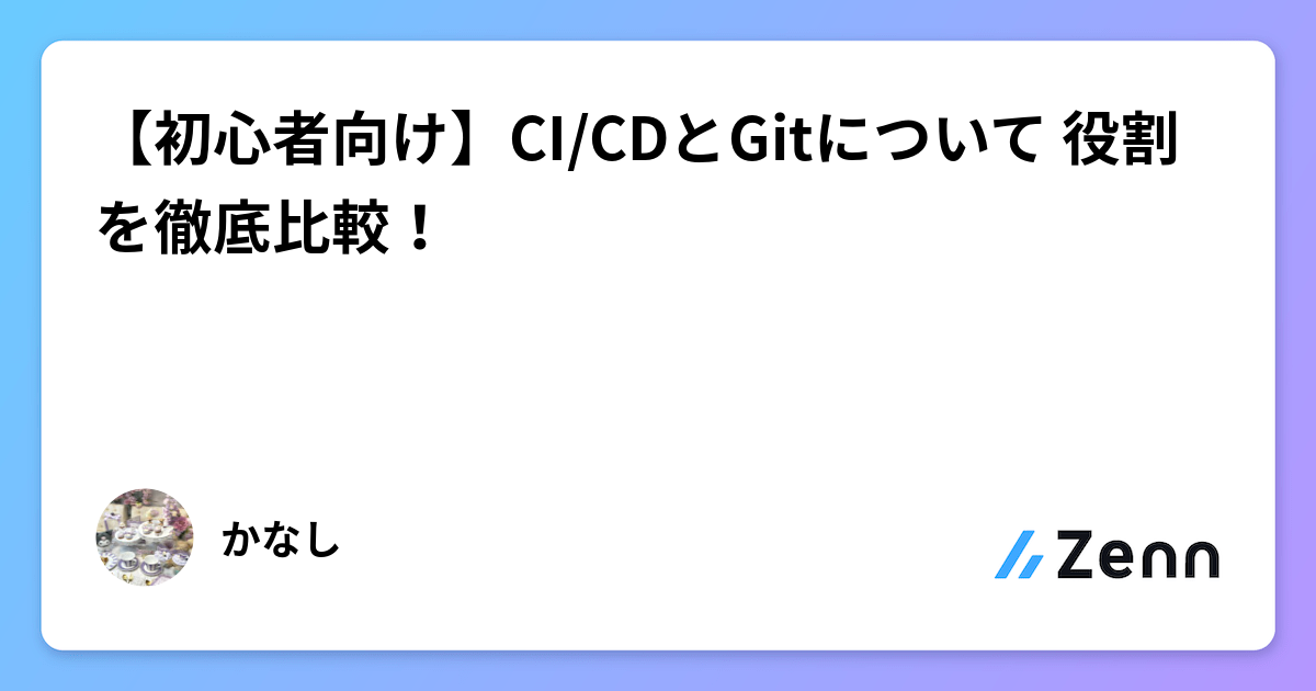 【初心者向け】CI/CDとGitについて 役割を徹底比較！
