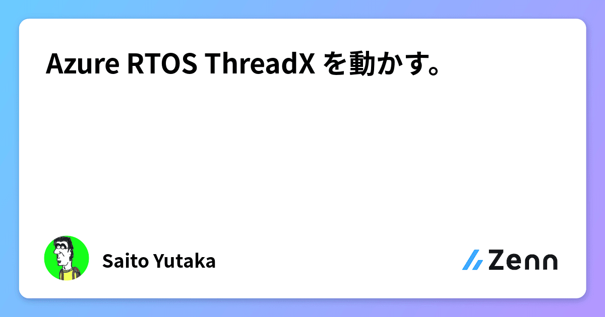 Azure RTOS ThreadX を動かす。
