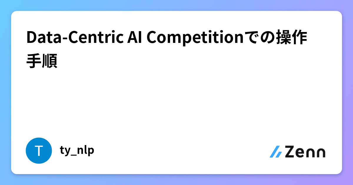 Data-Centric AI Competitionでの操作手順