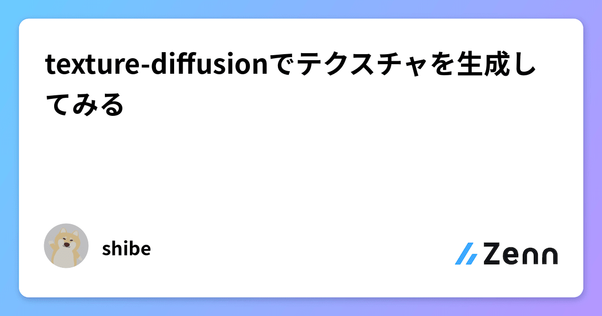 texture-diffusionでテクスチャを生成してみる