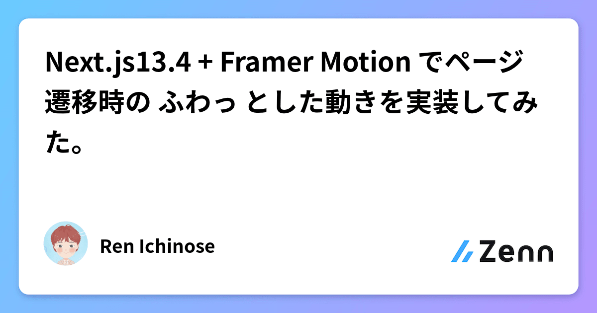 Next.js13.4 + Framer Motion でページ遷移時の ふわっ とした動きを実装してみた。