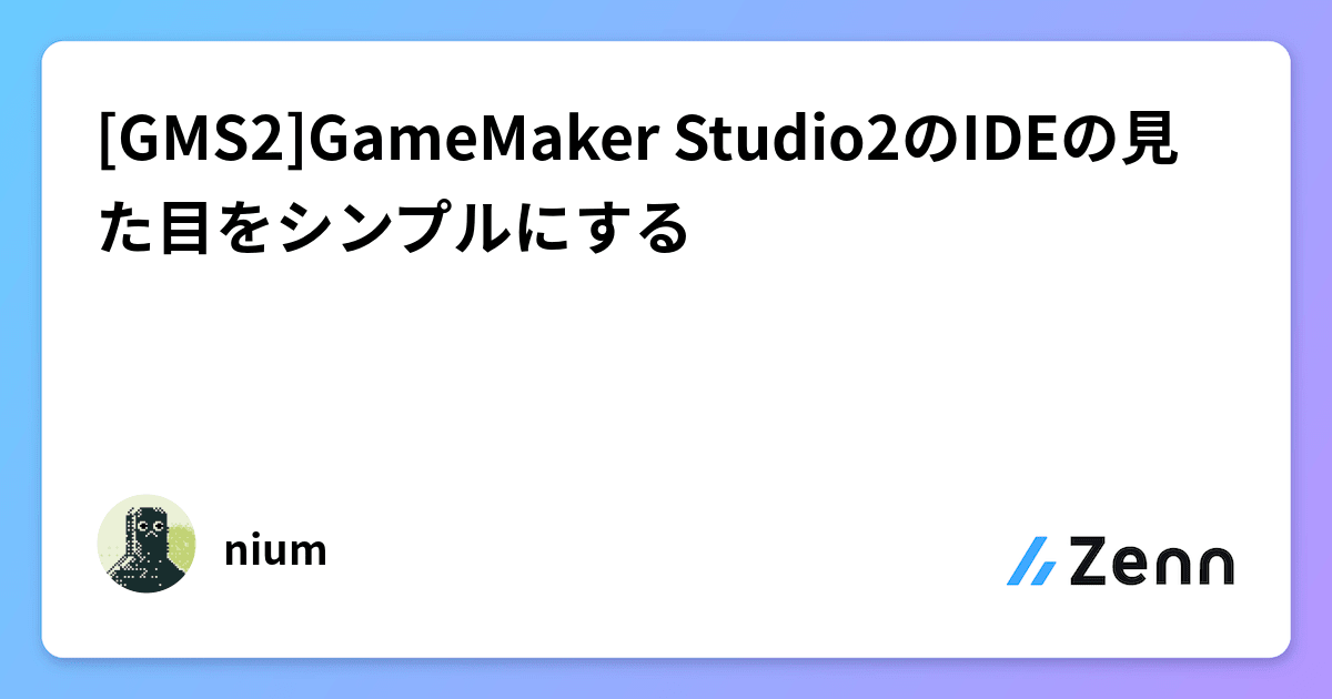 [GMS2]GameMaker Studio2のIDEの見た目をシンプルにする