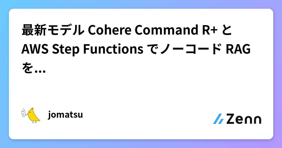 最新モデル Cohere Command R+ と AWS Step Functions でノーコード RAG をやってみる
