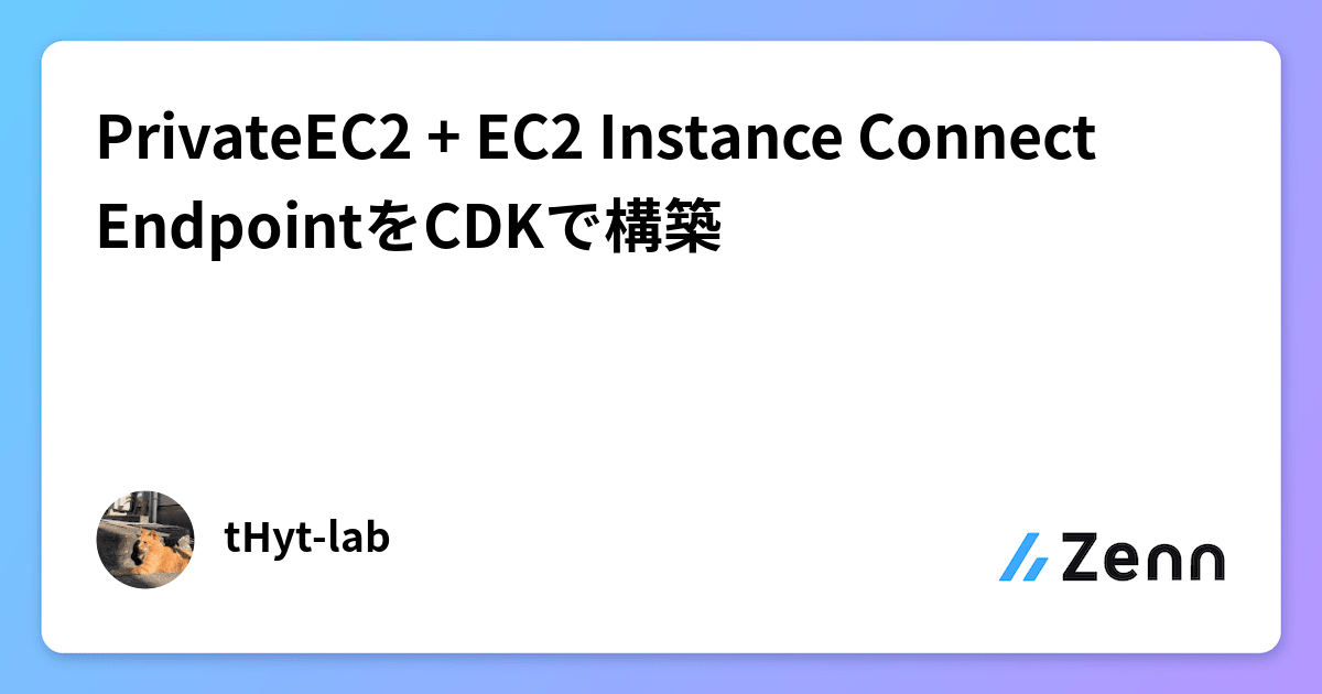 PrivateEC2 + EC2 Instance Connect EndpointをCDKで構築