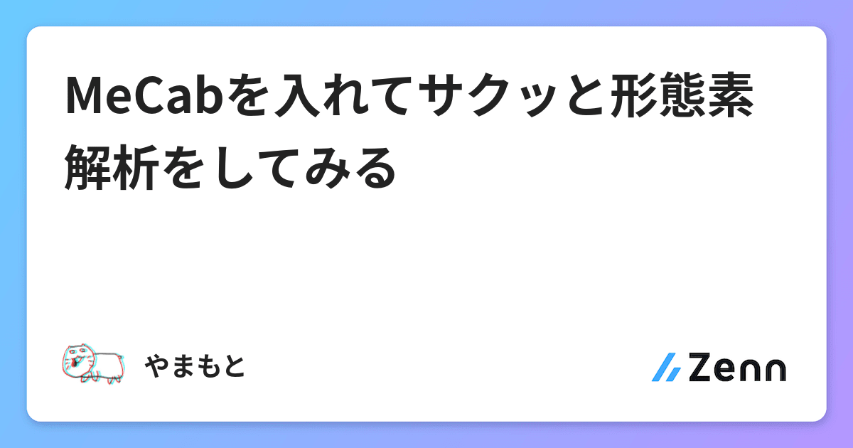 MeCabを入れてサクッと形態素解析をしてみる