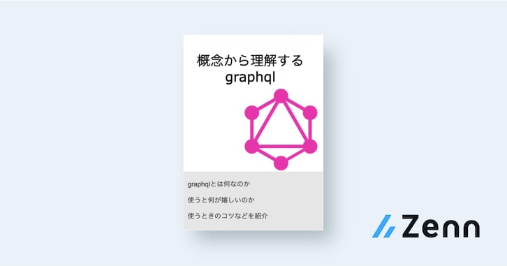 概念から理解するgraphql