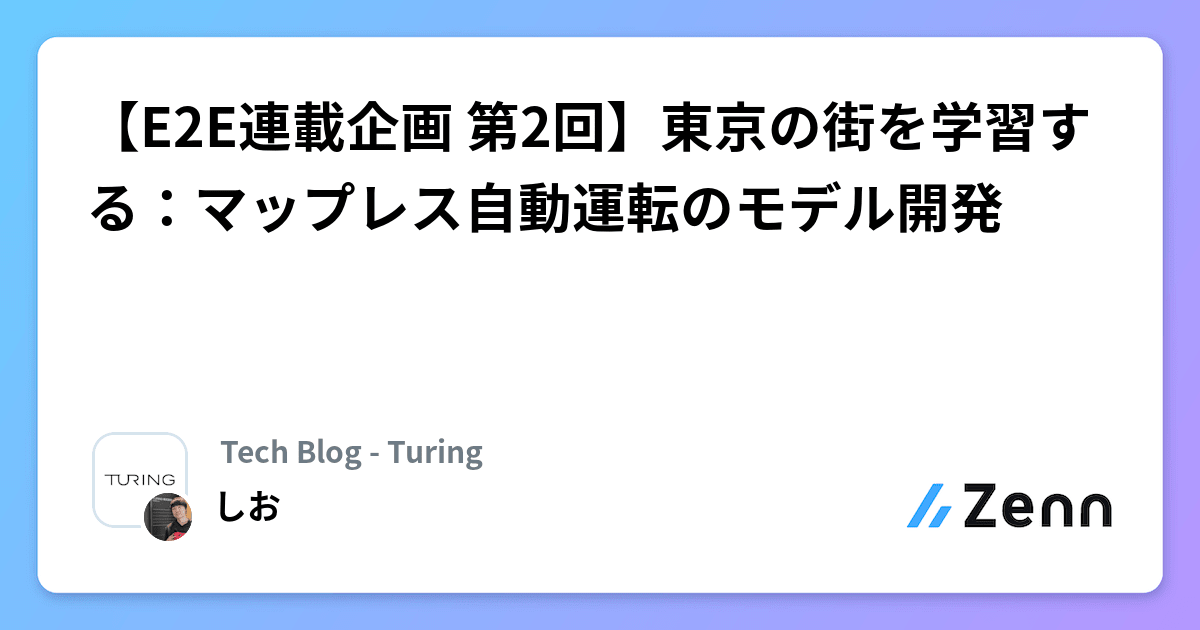 【E2E連載企画 第2回】東京の街を学習する：マップレス自動運転のモデル開発