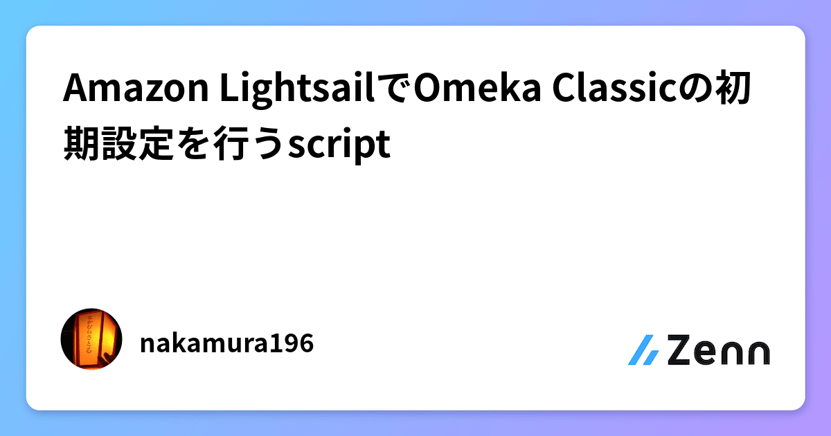 Amazon LightsailでOmeka Classicの初期設定を行うscript