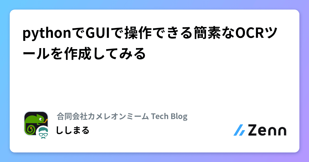 pythonでGUIで操作できる簡素なOCRツールを作成してみる