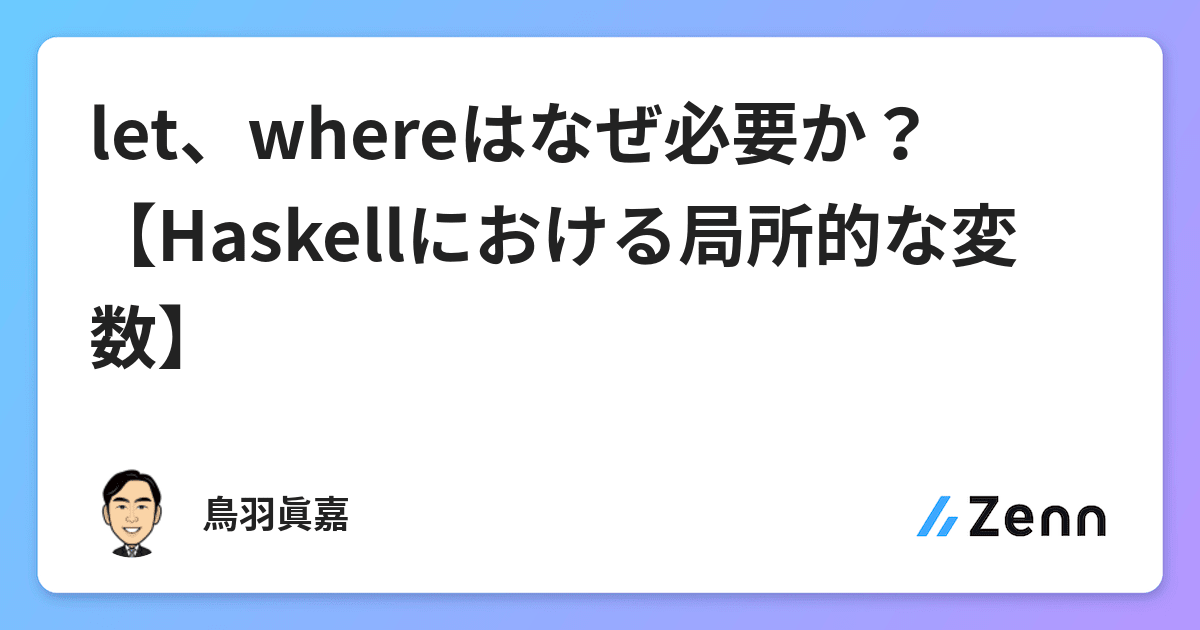 let、whereはなぜ必要か？【Haskellにおける局所的な変数】