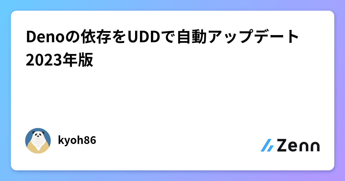 Denoの依存をUDDで自動アップデート 2023年版