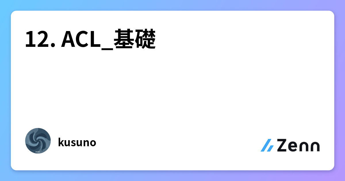 12. ACL_基礎
