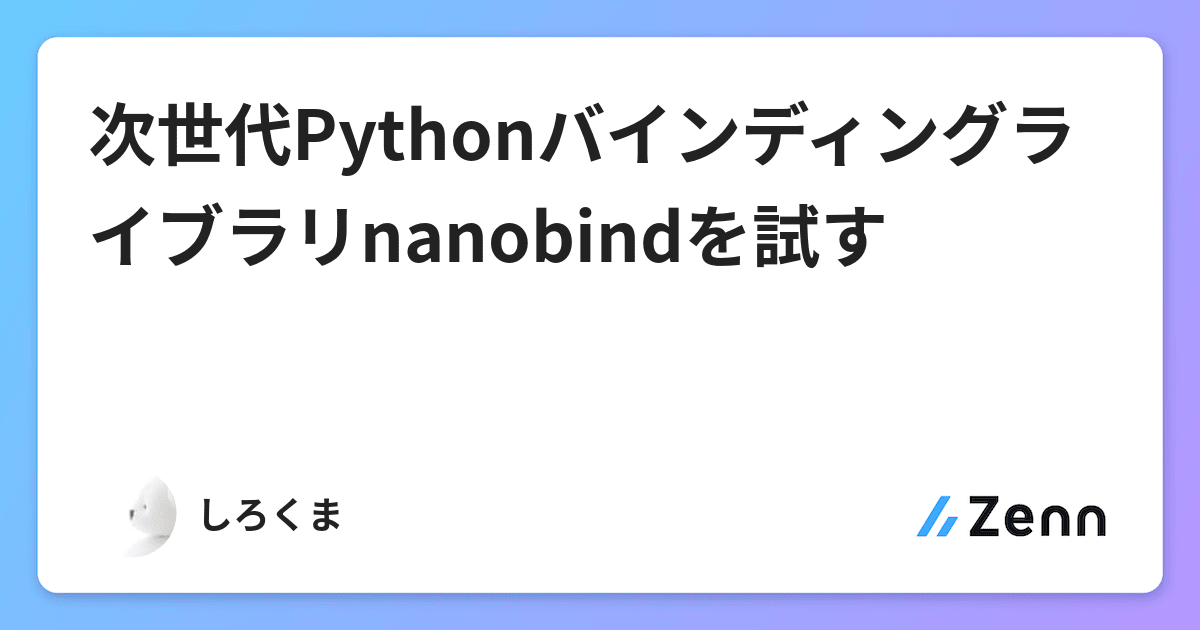 次世代Pythonバインディングライブラリnanobindを試す
