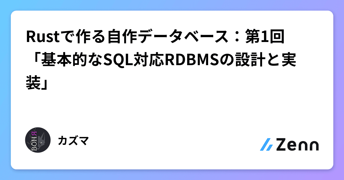 Rustで作る自作データベース：第1回「基本的なSQL対応RDBMSの設計と実装」