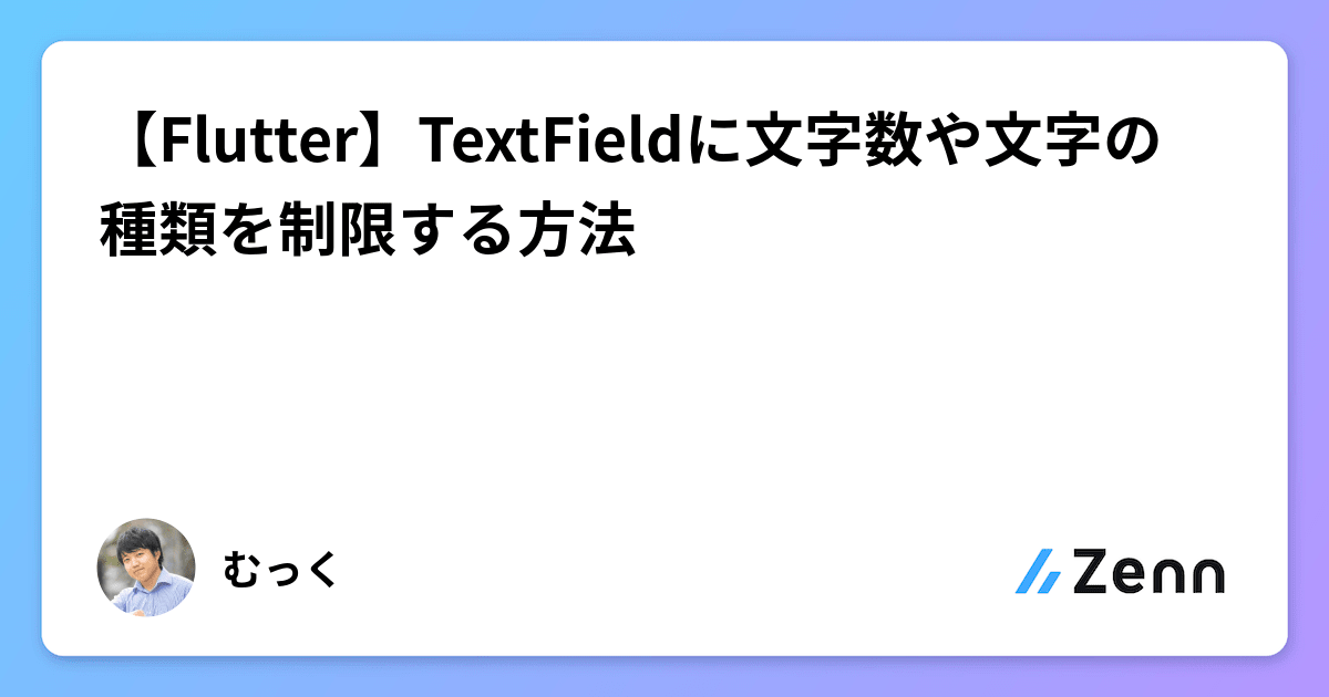 【Flutter】TextFieldに文字数や文字の種類を制限する方法