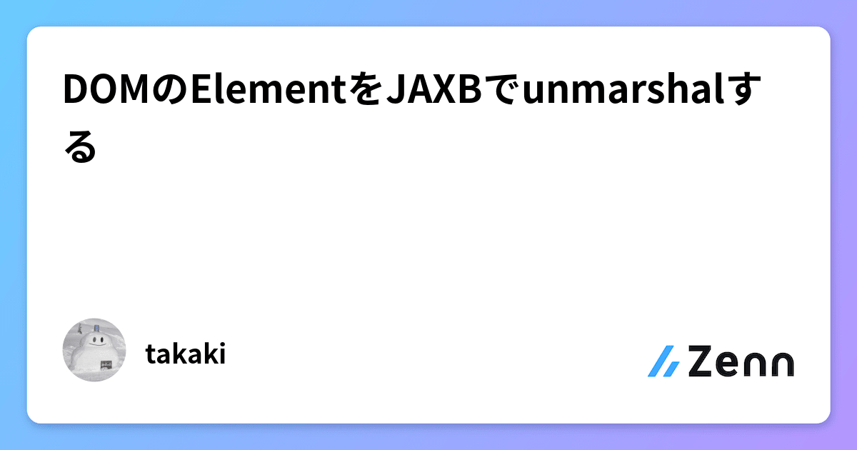 DOMのElementをJAXBでunmarshalする