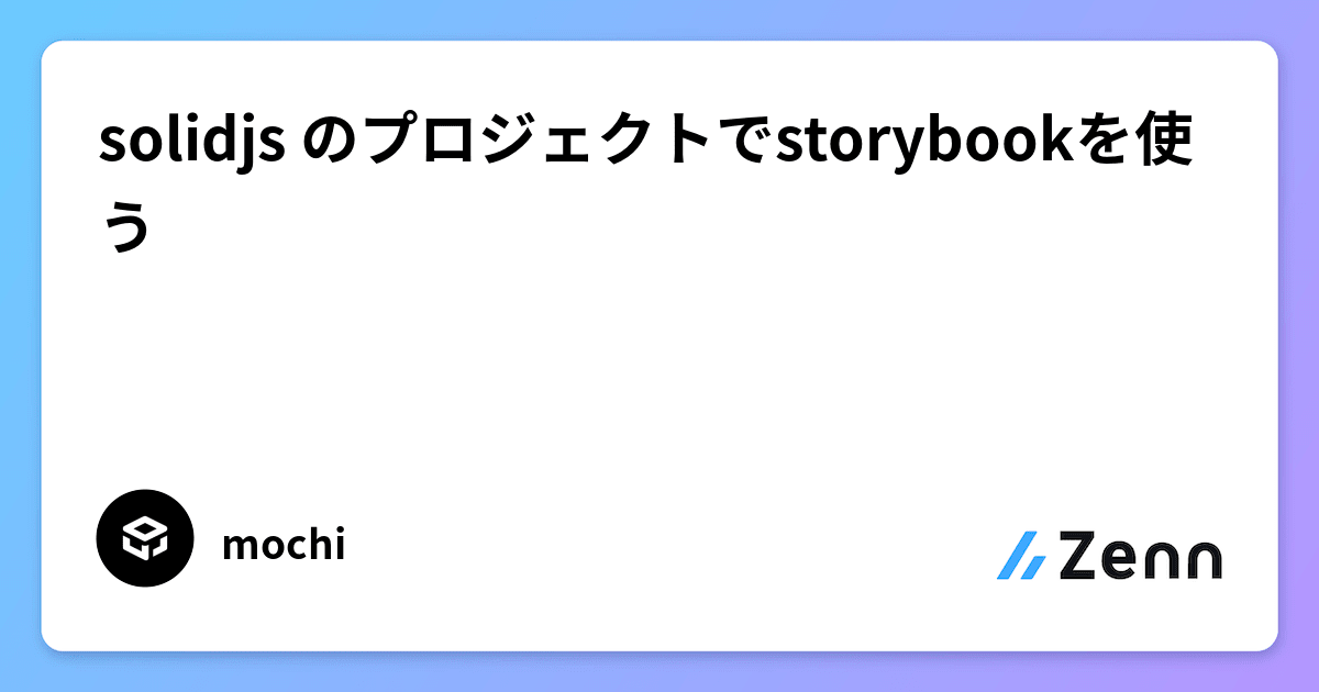 solidjs のプロジェクトでstorybookを使う