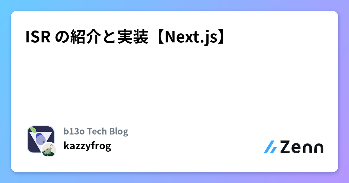 ISR の紹介と実装【Next.js】
