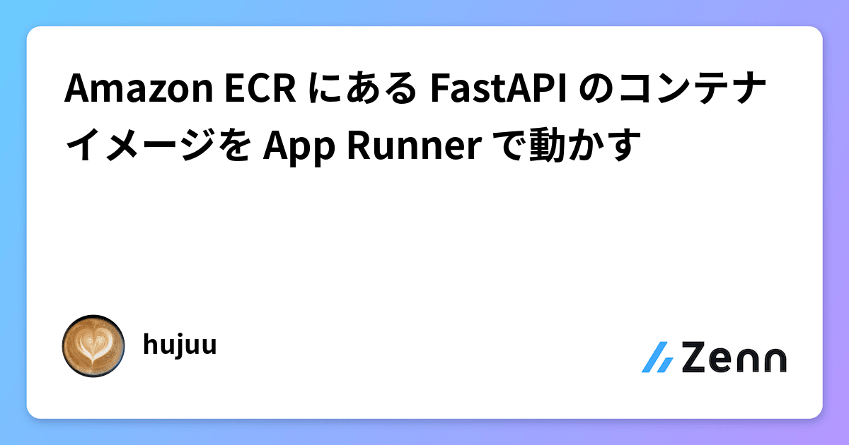 Amazon ECR にある FastAPI のコンテナイメージを App Runner で動かす
