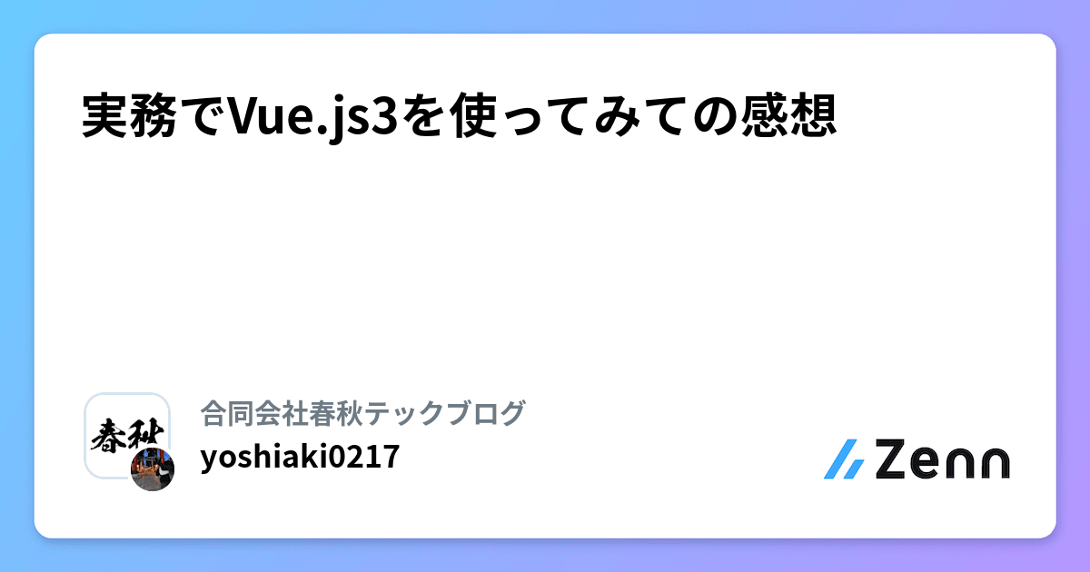 実務でVue.js3を使ってみての感想