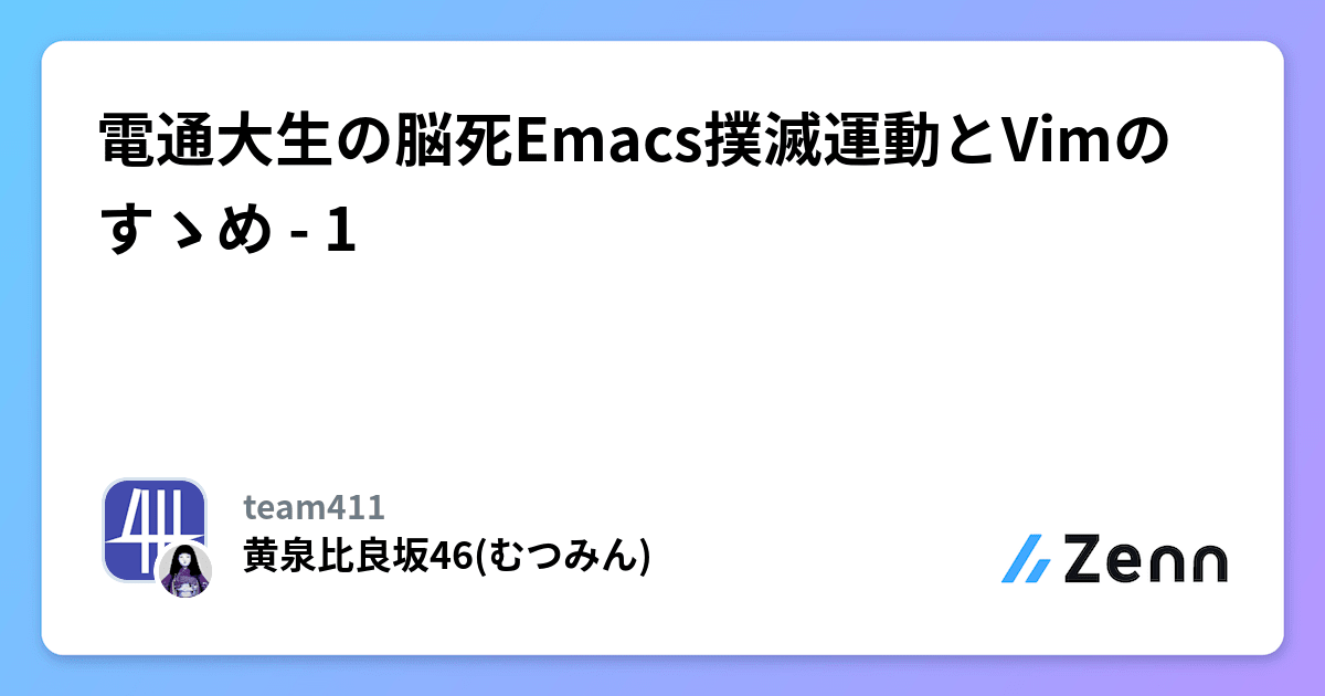 電通大生の脳死Emacs撲滅運動とVimのすゝめ - 1
