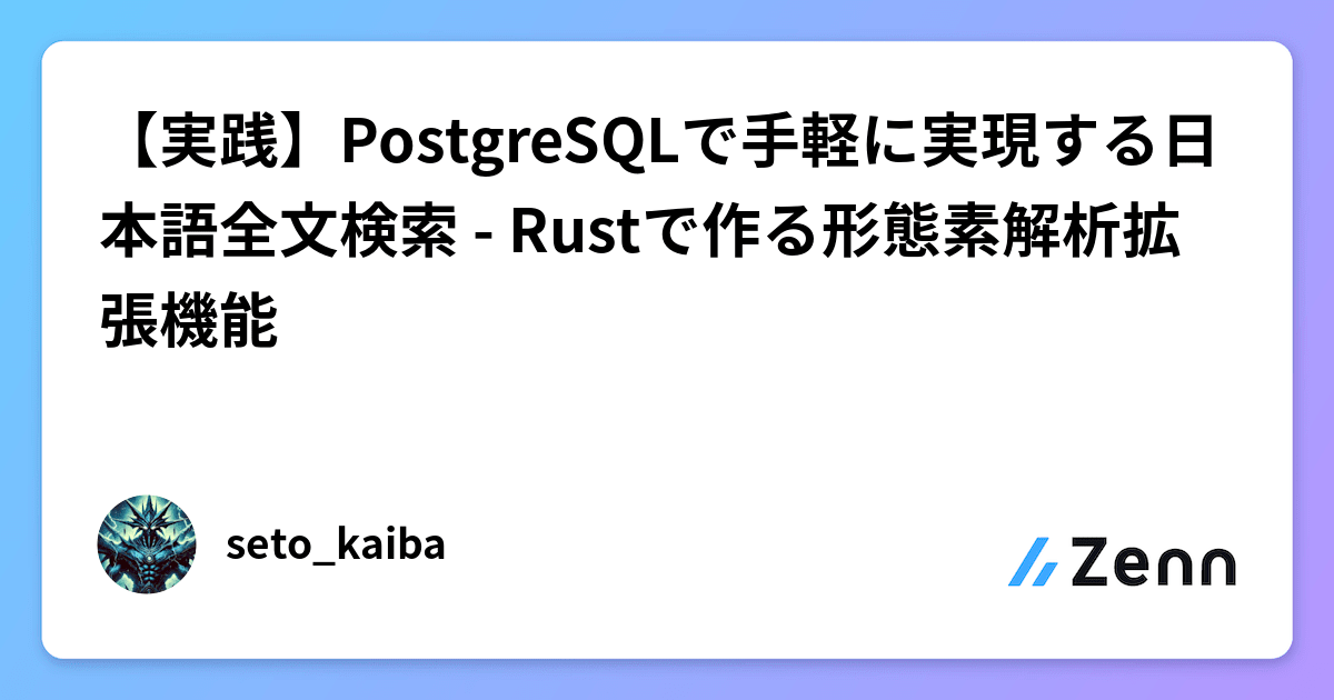 【実践】PostgreSQLで手軽に実現する日本語全文検索 - Rustで作る形態素解析拡張機能