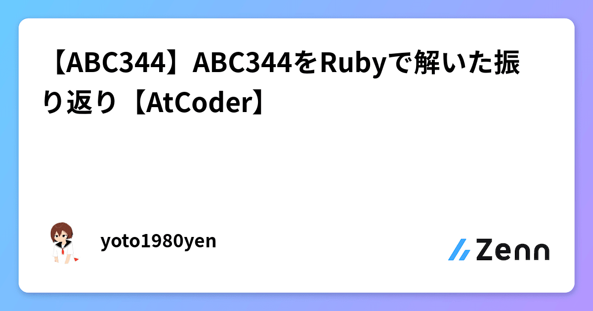 【ABC344】ABC344をRubyで解いた振り返り【AtCoder】