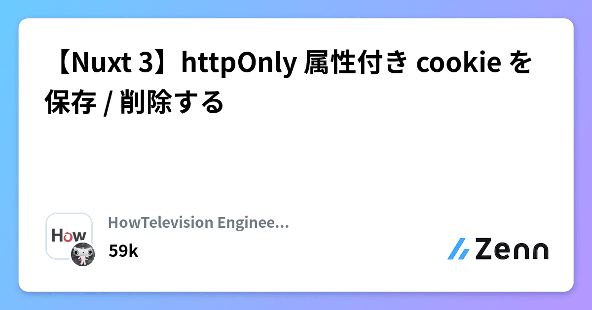 【Nuxt 3】httpOnly 属性付き cookie を保存 / 削除する