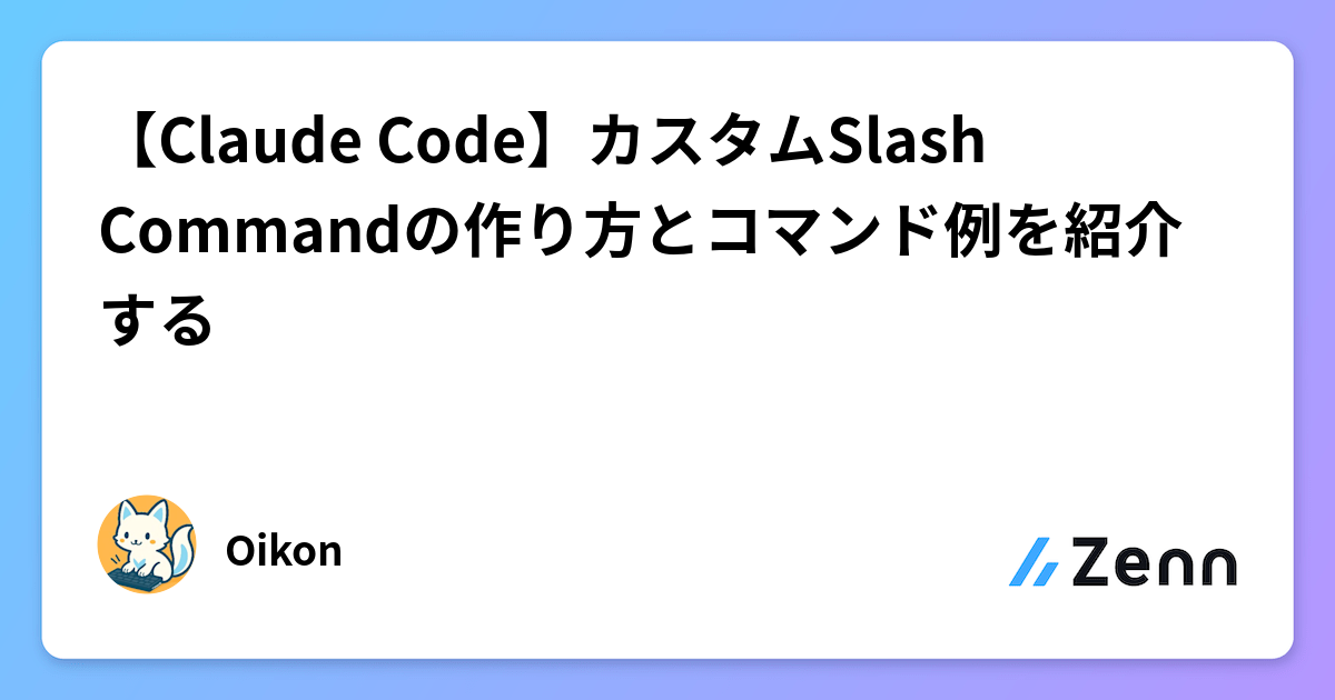 【Claude Code】カスタムSlash Commandの作り方とコマンド例を紹介する