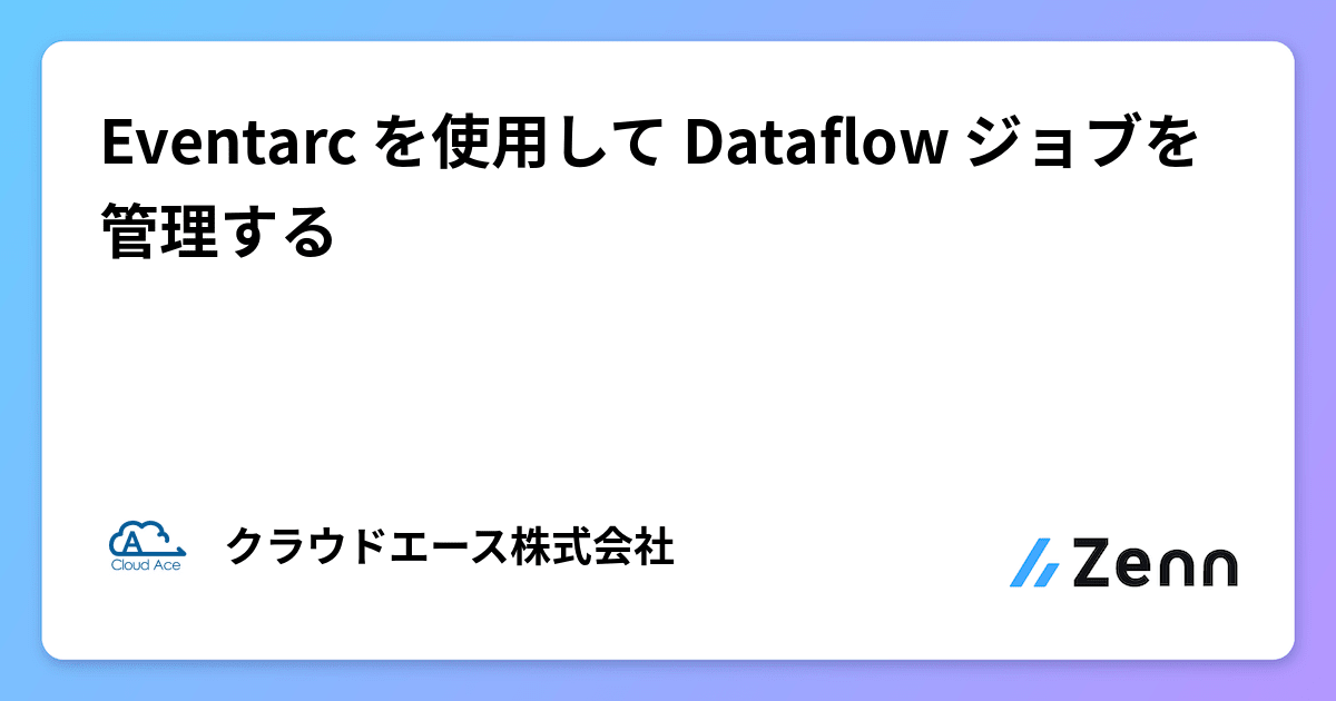 Eventarc を使用して Dataflow ジョブを管理する