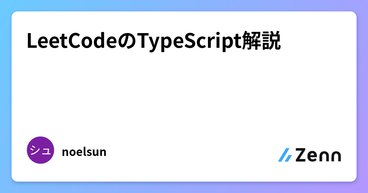LeetCodeのTypeScript解説