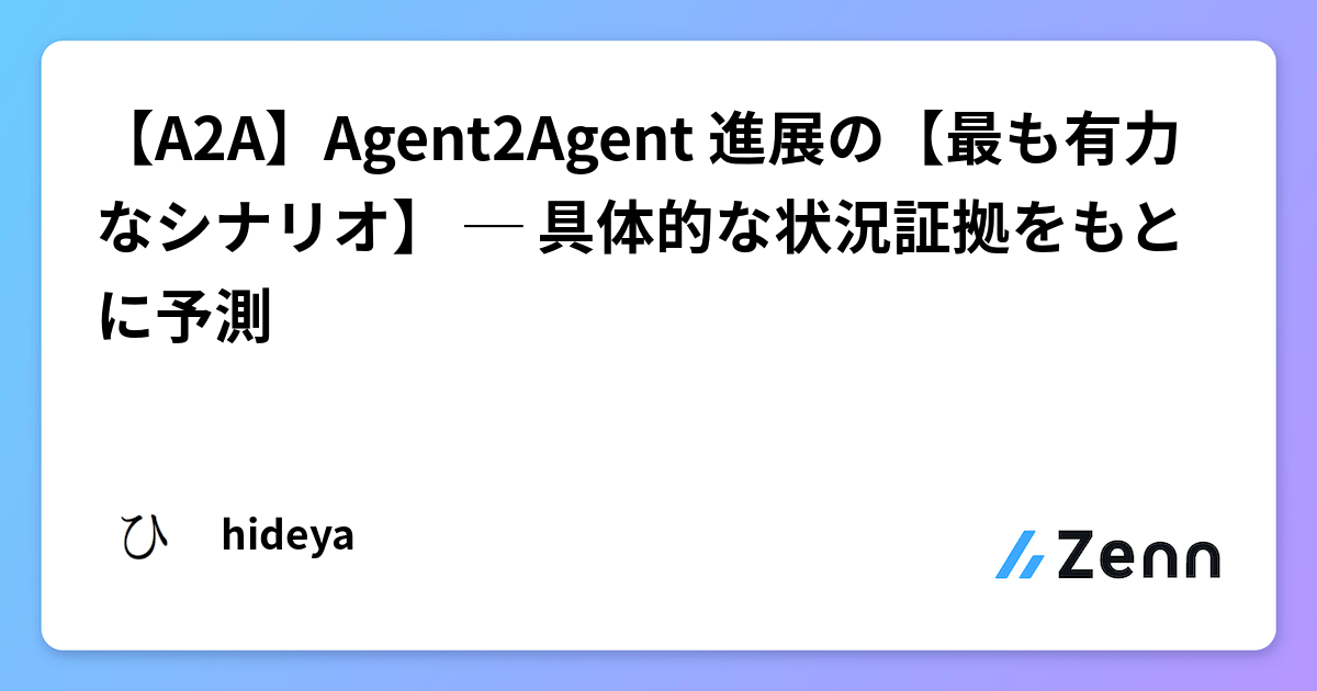 【A2A】Agent2Agent 進展の【最も有力なシナリオ】 ─ 具体的な状況証拠をもとに予測