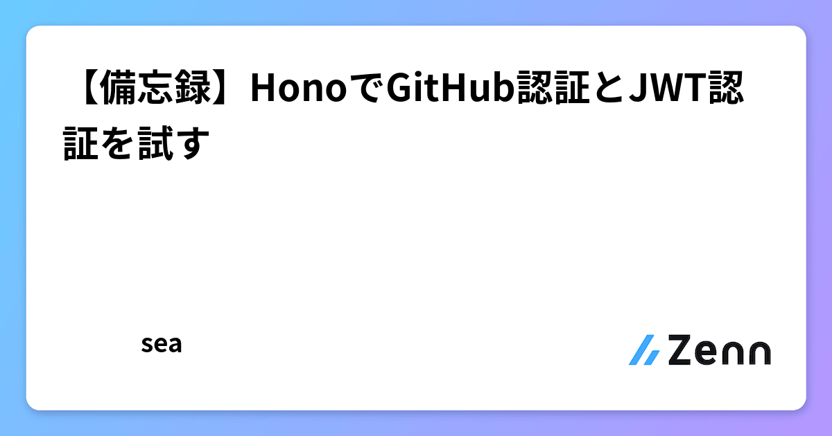 【備忘録】HonoでGitHub認証とJWT認証を試す