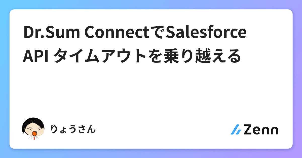Dr.Sum ConnectでSalesforce API タイムアウトを乗り越える