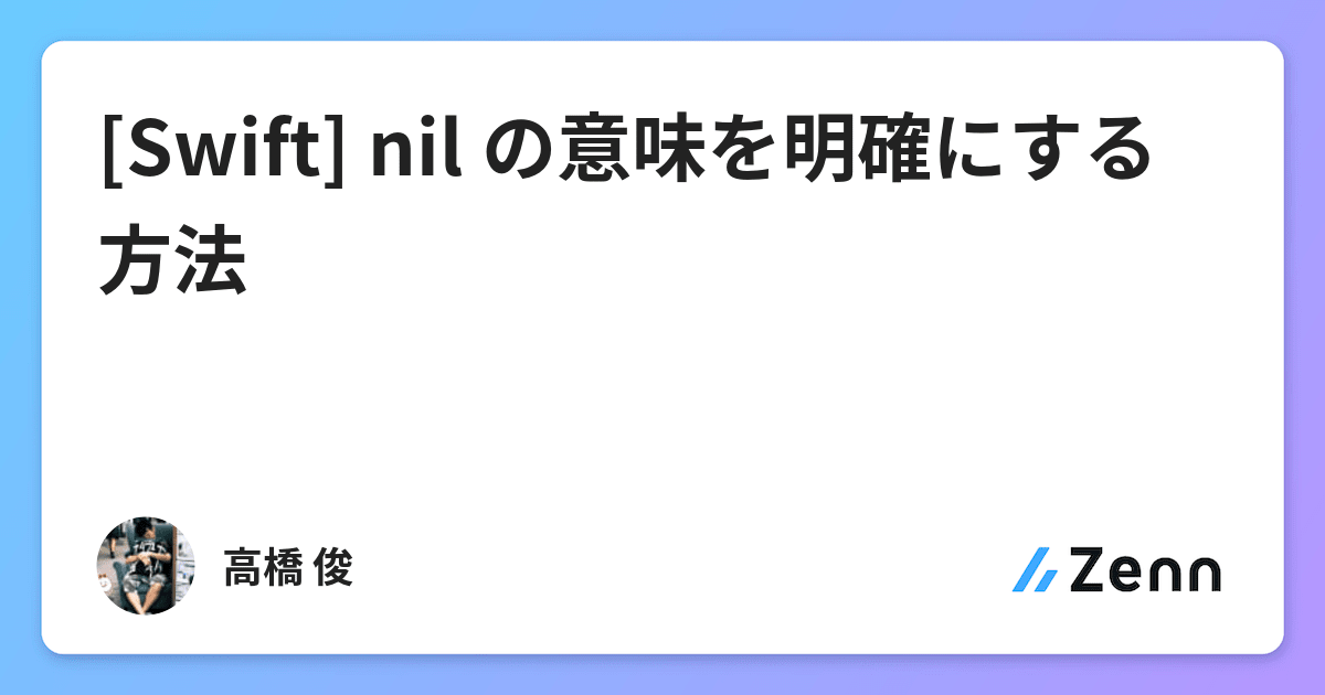 [Swift] nil の意味を明確にする方法