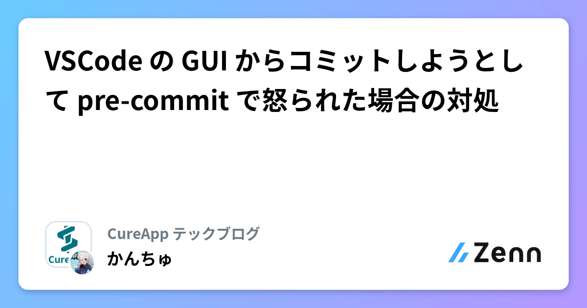 VSCode の GUI からコミットしようとして pre-commit で怒られた場合の対処