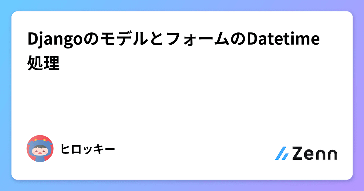 DjangoのモデルとフォームのDatetime処理