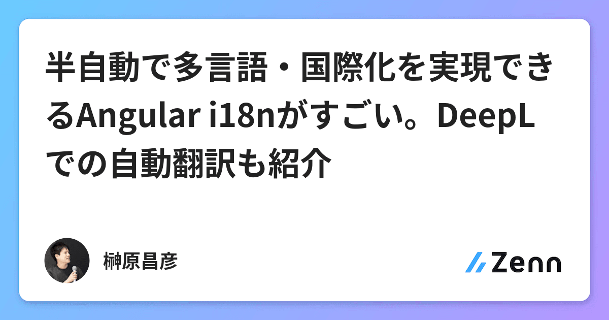半自動で多言語・国際化を実現できるAngular i18nがすごい。DeepLでの自動翻訳も紹介