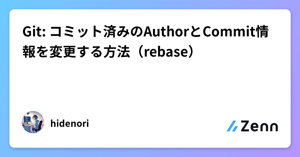 Git: コミット済みのAuthorとCommit情報を変更する方法（rebase）