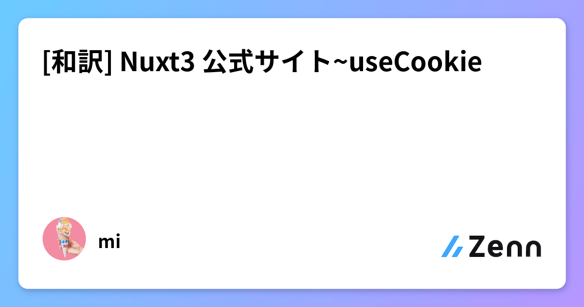 [和訳] Nuxt3 公式サイト~useCookie