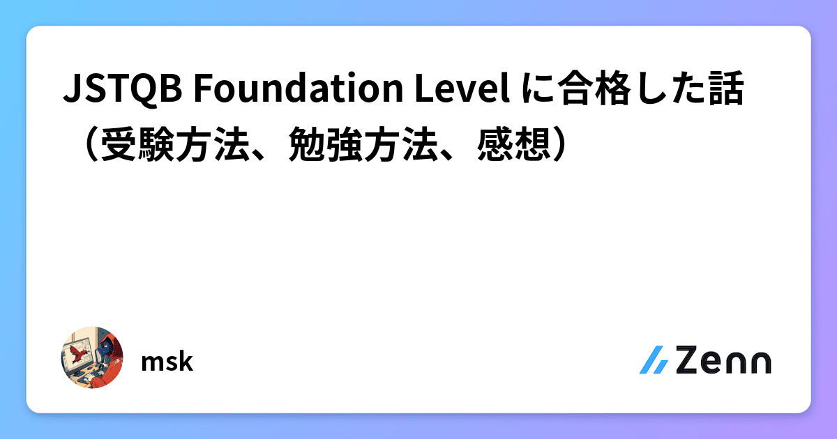 JSTQB Foundation Level に合格した話（受験方法、勉強方法、感想）