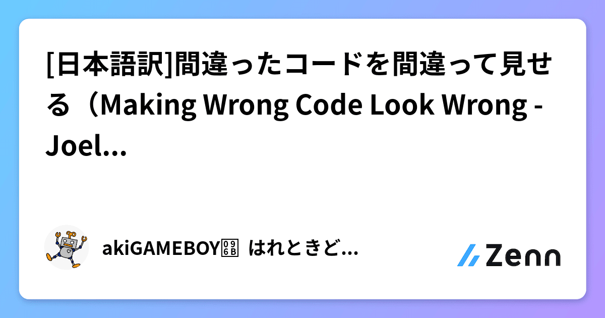 [日本語訳]間違ったコードを間違って見せる（Making Wrong Code Look Wrong - Joel Spolsky）