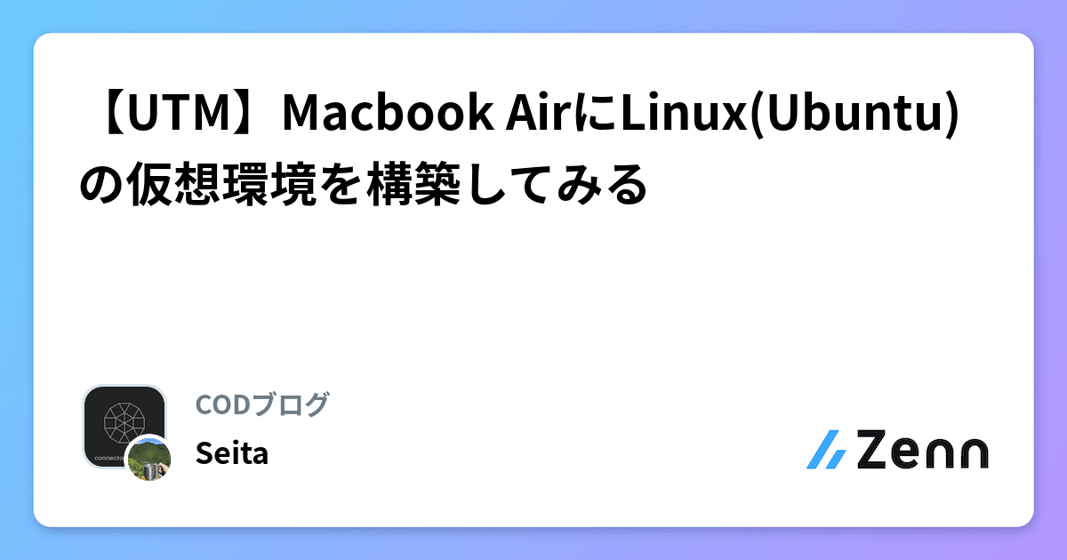 【UTM】Macbook AirにLinux(Ubuntu)の仮想環境を構築してみる