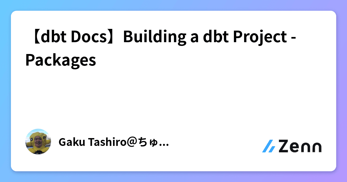 【dbt Docs】Building a dbt Project - Packages