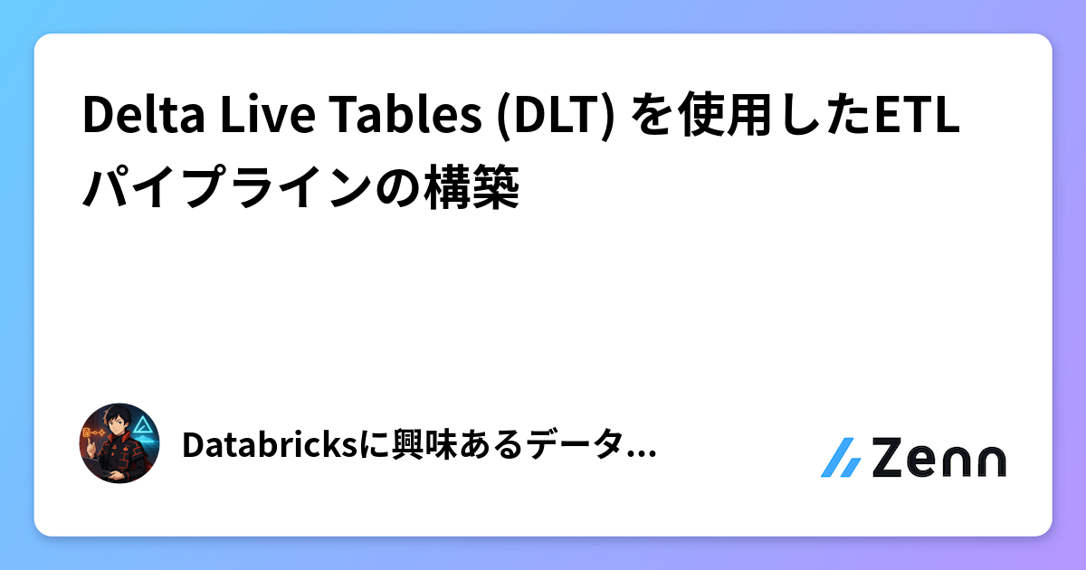 Delta Live Tables (DLT) を使用したETLパイプラインの構築