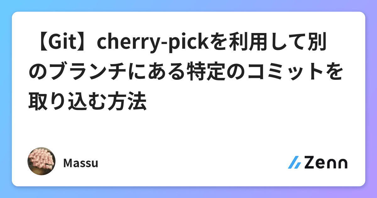 【Git】cherry-pickを利用して別のブランチにある特定のコミットを取り込む方法