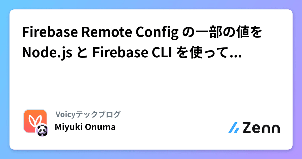 Firebase Remote Config の一部の値を Node.js と Firebase CLI を使って更新する